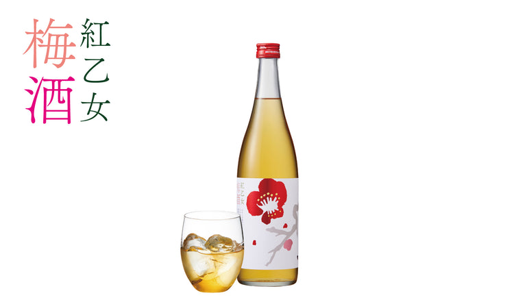 リキュール（本格梅酒）「紅乙女 梅酒18° 720ml」発売のご案内 – 紅乙女酒造